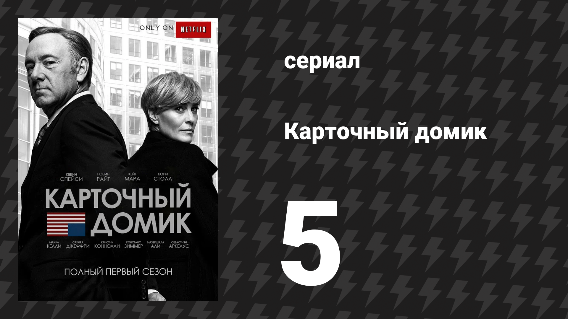 Карточный домик 1 сезон 5 серия (сериал, 2013)