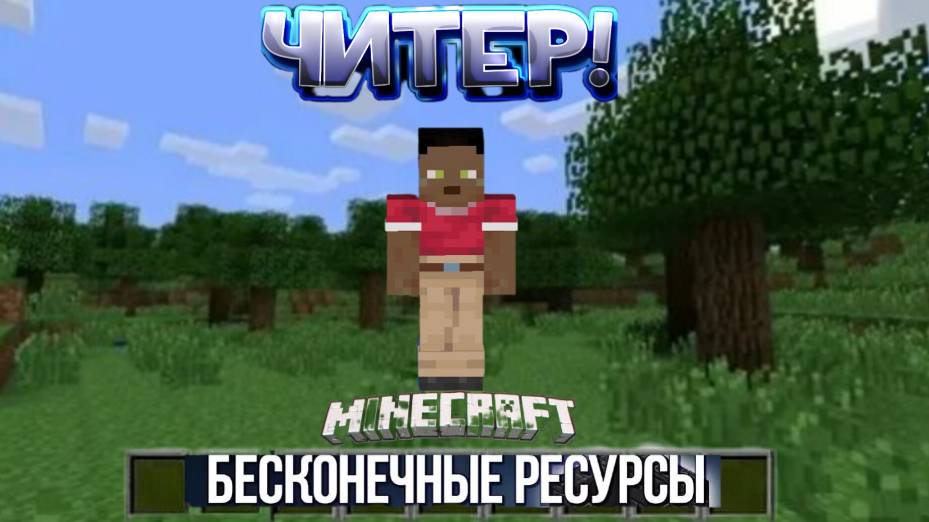 кас, как просто читерить в Майнкрафте