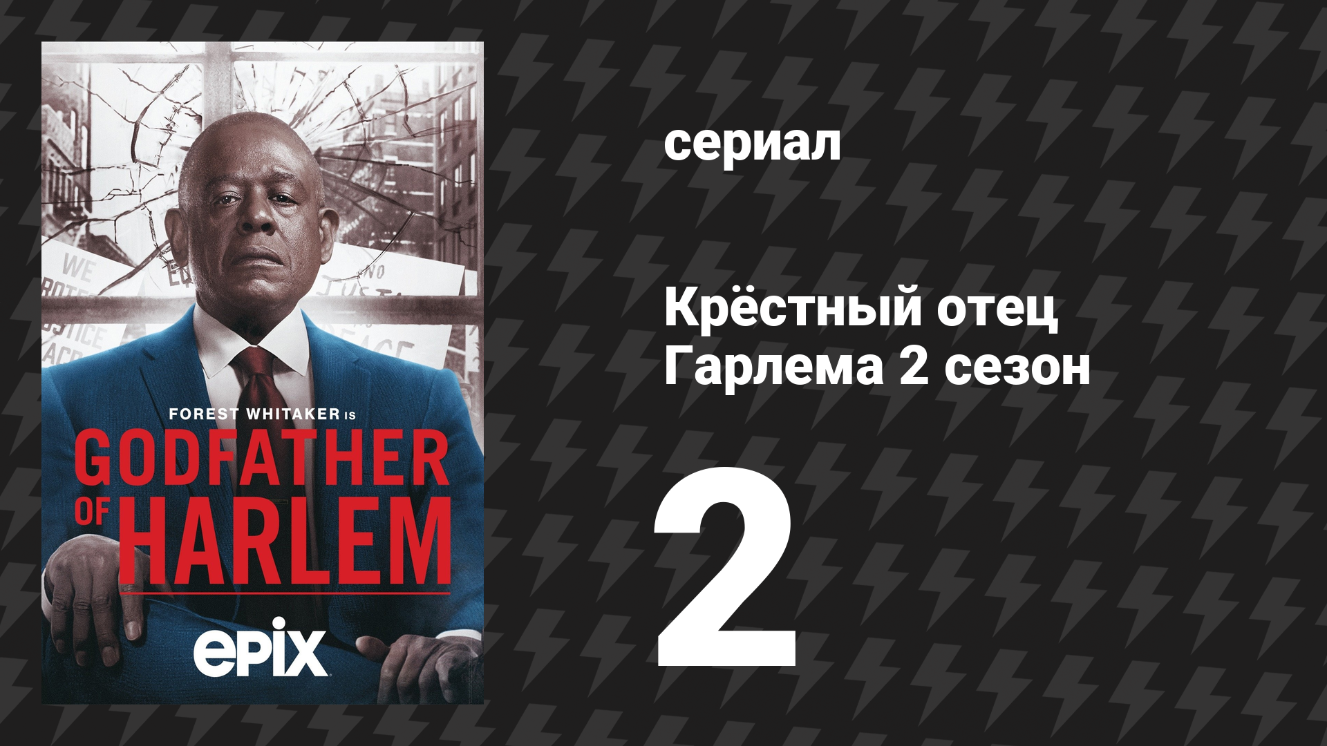 Крёстный отец Гарлема 2 сезон 2 серия «Жаль как пчела» (сериал, 2021)
