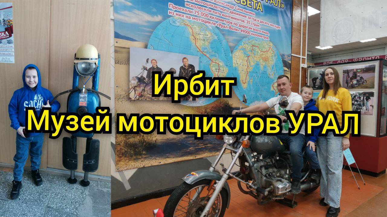 Музей мотоциклов Урал город Ирбит