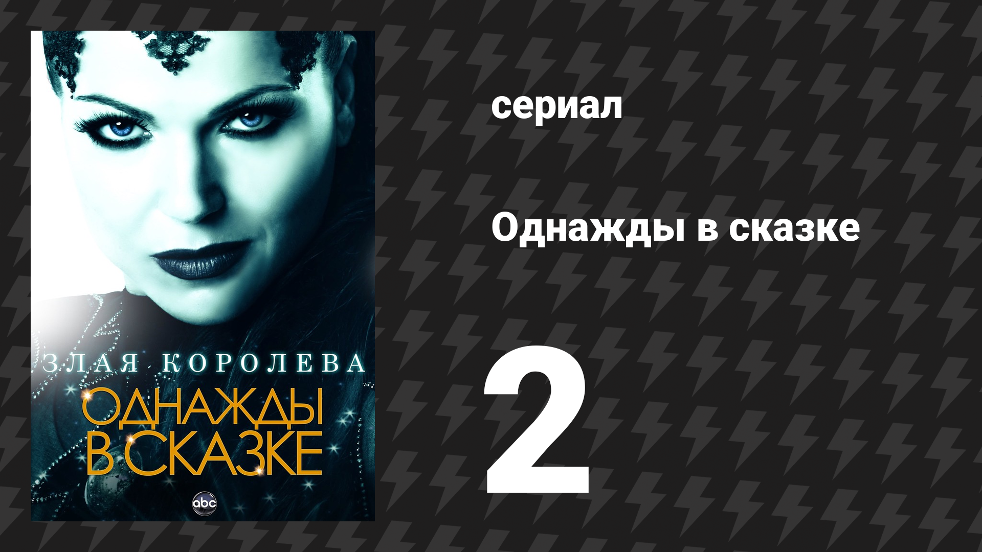 Однажды в сказке 1 сезон 2 серия «То, что мы больше всего любим» (сериал, 2011)