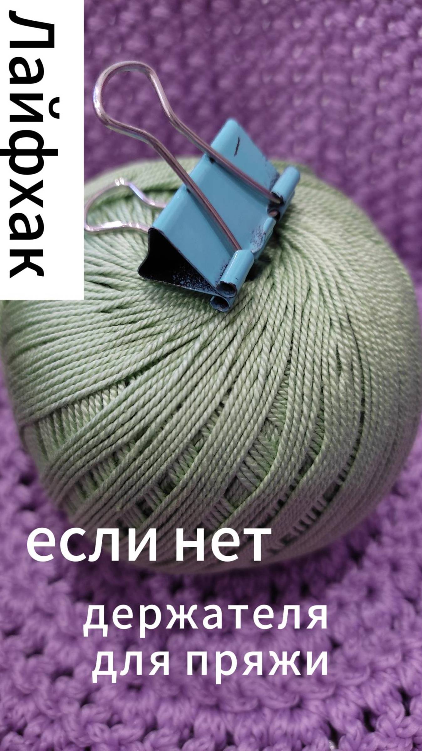 Если нет держателя для пряжи... #easy #crochet #crocheting #творчество #knitting #knittingpattern