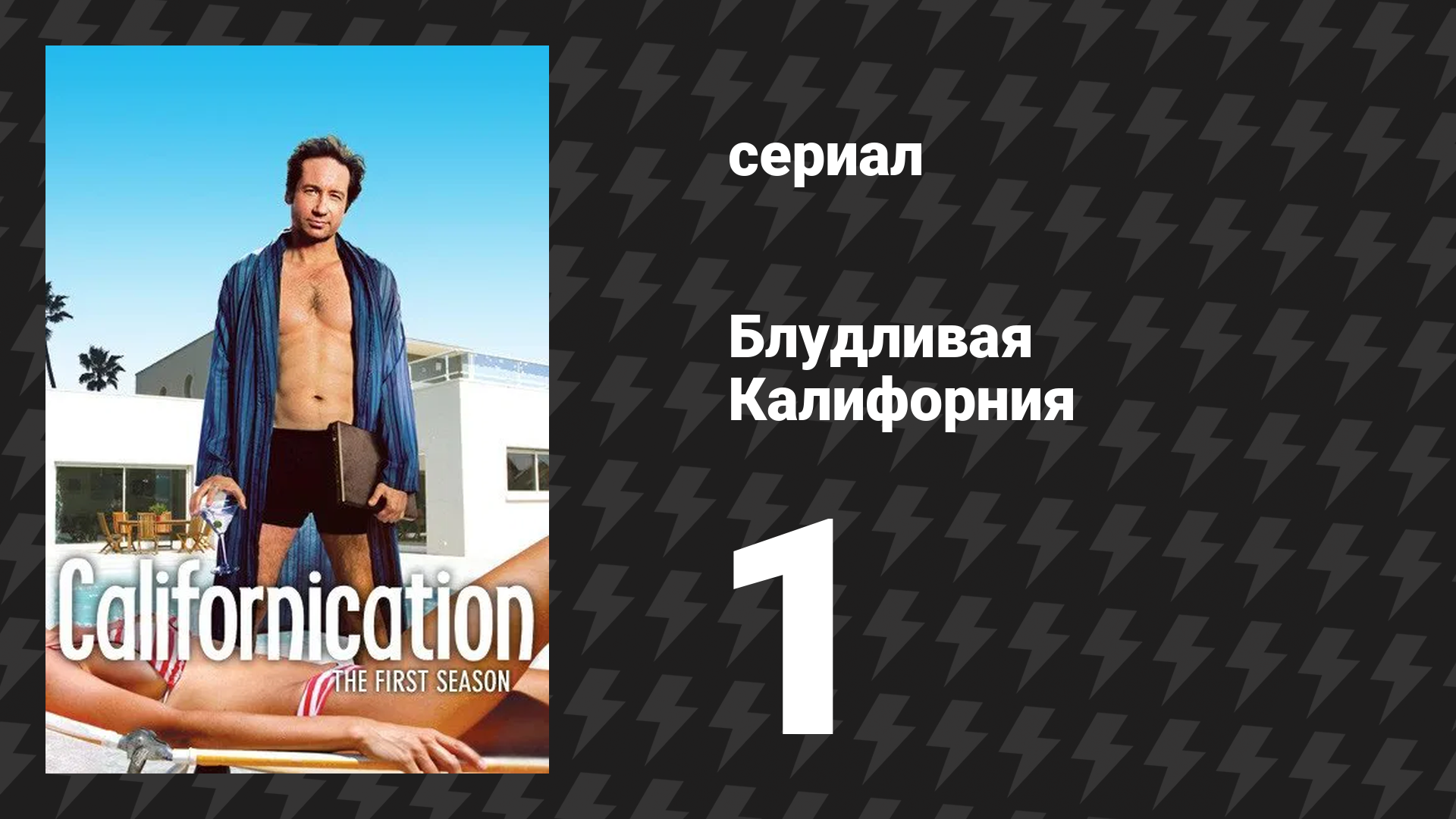 Блудливая Калифорния 1 сезон 1 серия «Пилот» (сериал, 2007)