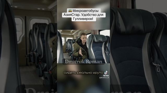 🚌 Микроавтобусы АзияСтар. Удобство для Гулливеров!