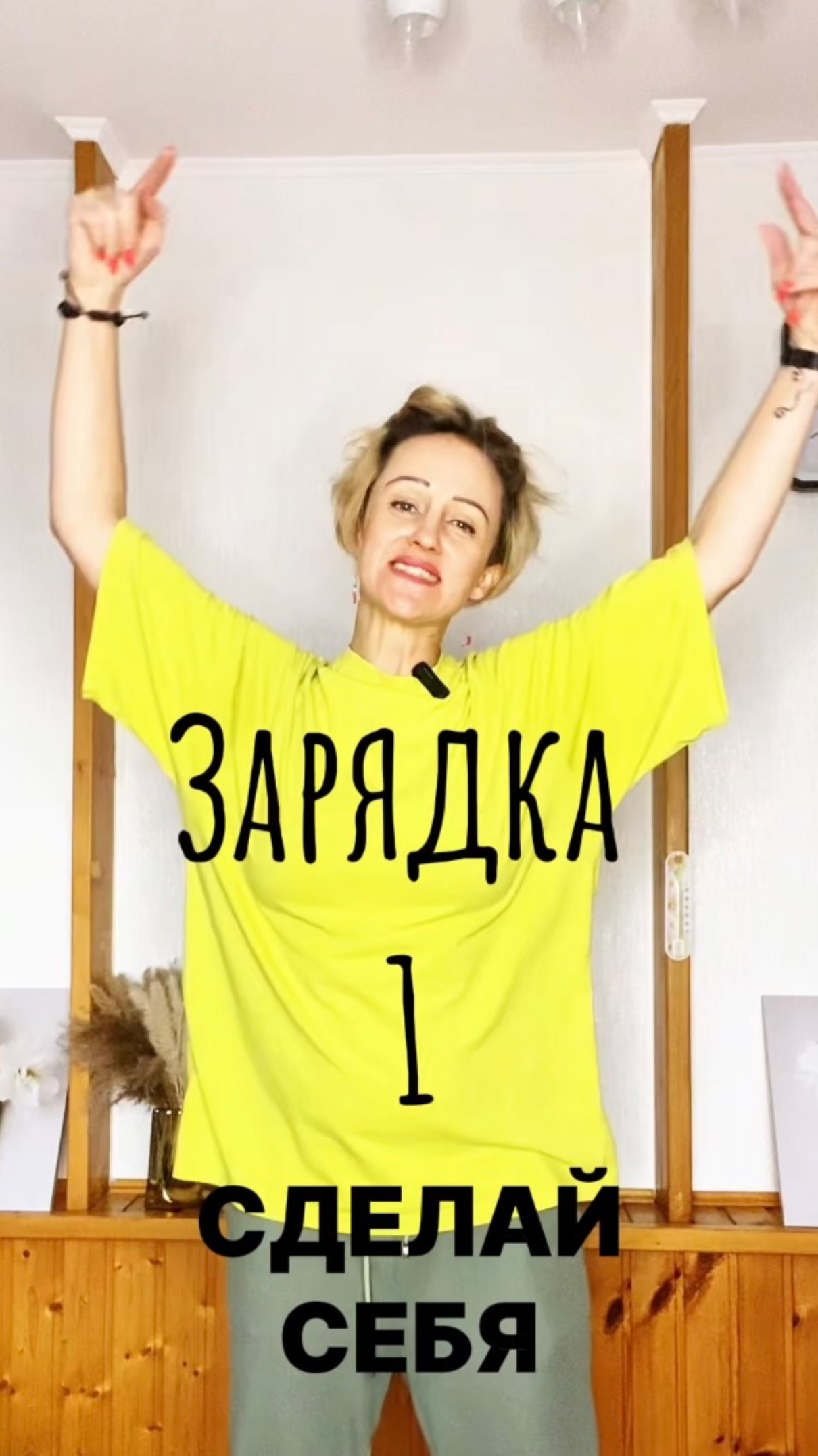 Зарядка 1 Марафона СДЕЛАЙ СЕБЯ💪
