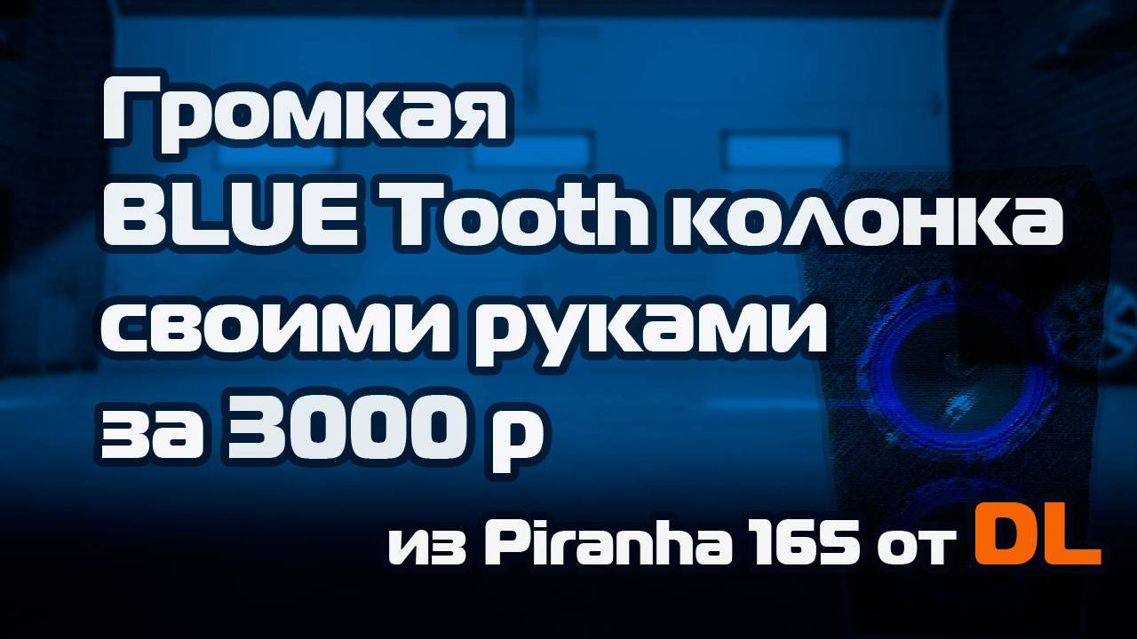 Cамая громкая блютуз колока своими руками из Pirahna 165 от DL Audio
