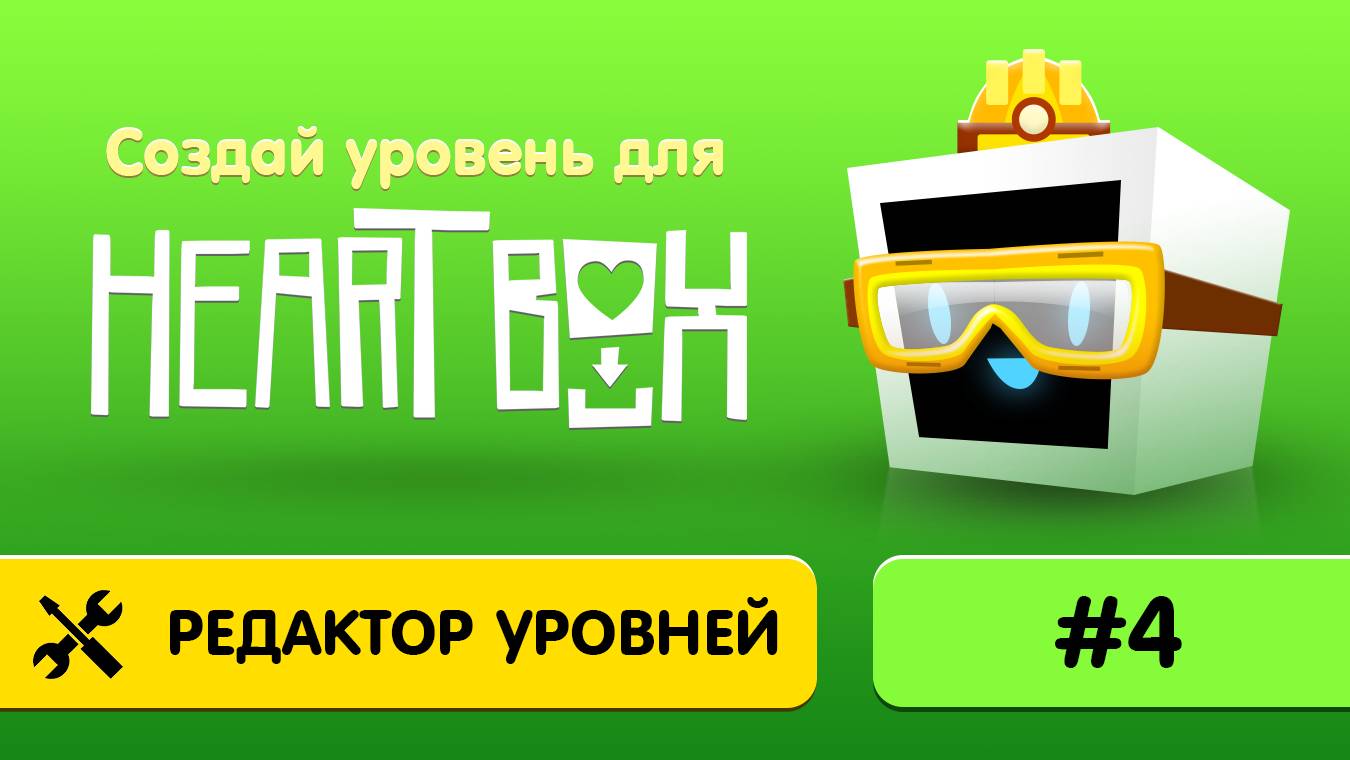 4. Как сделать свою игру в Heart Box?