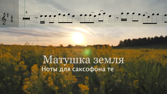 Матушка земля - Ноты для саксофона тенор (Syntheticsax Edit)
