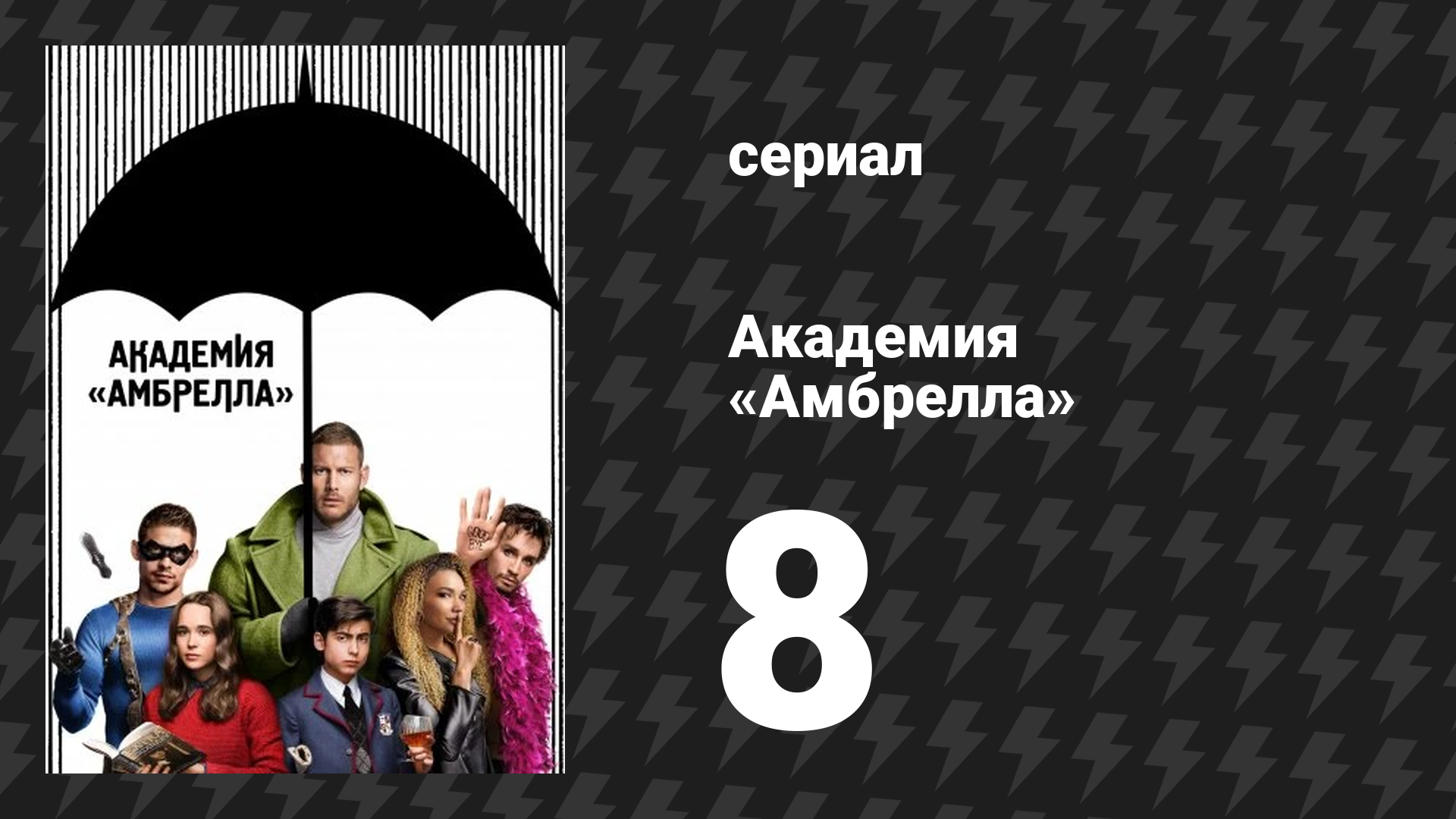 Академия «Амбрелла» 1 сезон 8 серия «До меня дошёл слух» (сериал, 2019)