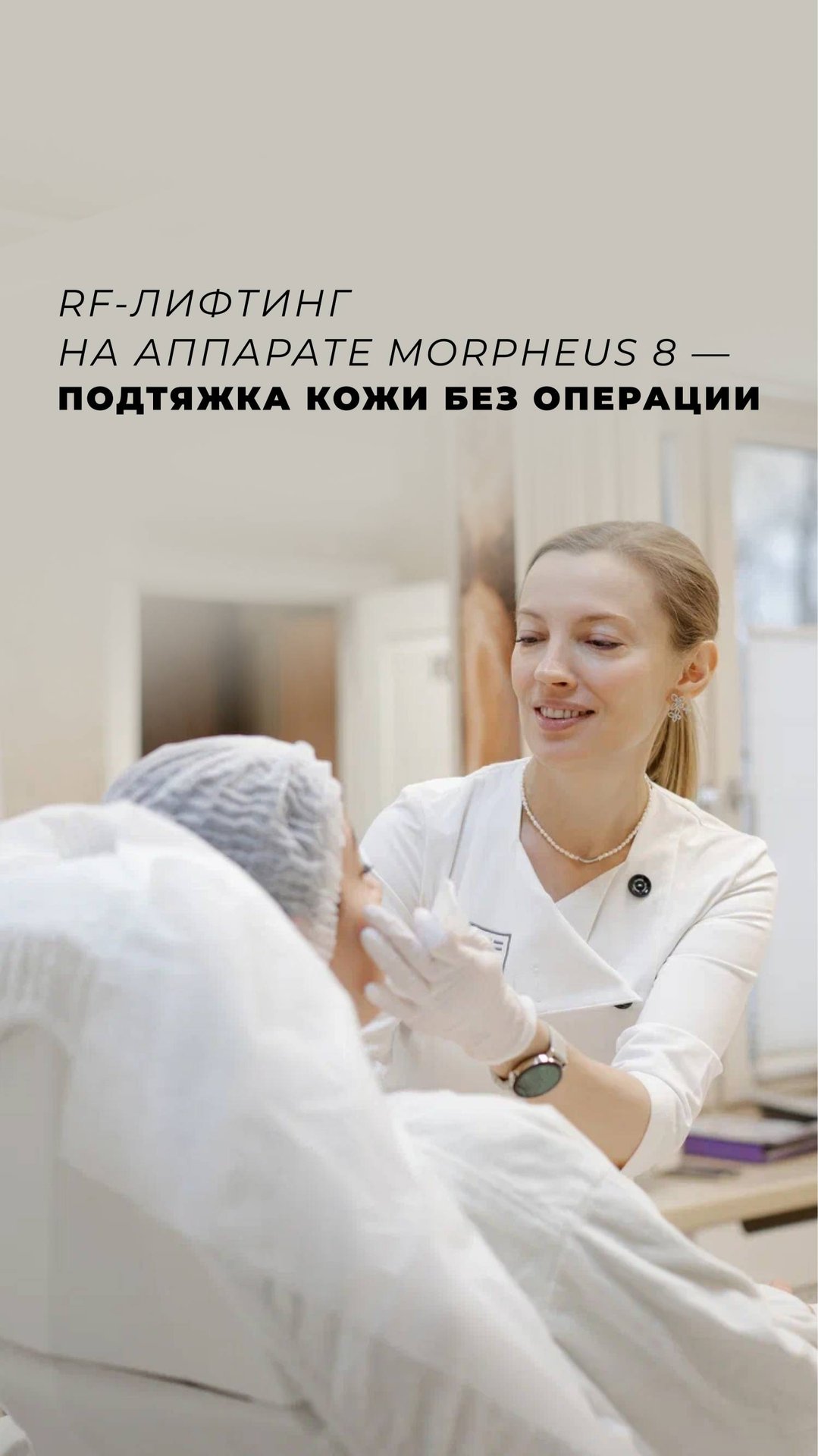 RF-лифтинг — для подтяжки кожи без операции и долгой реабилитации!