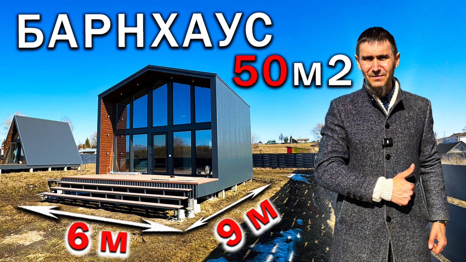 БАРНХАУС 50 м² на 2 этажа – Полный РАЗБОР! / Каркасный Дом за свои деньги