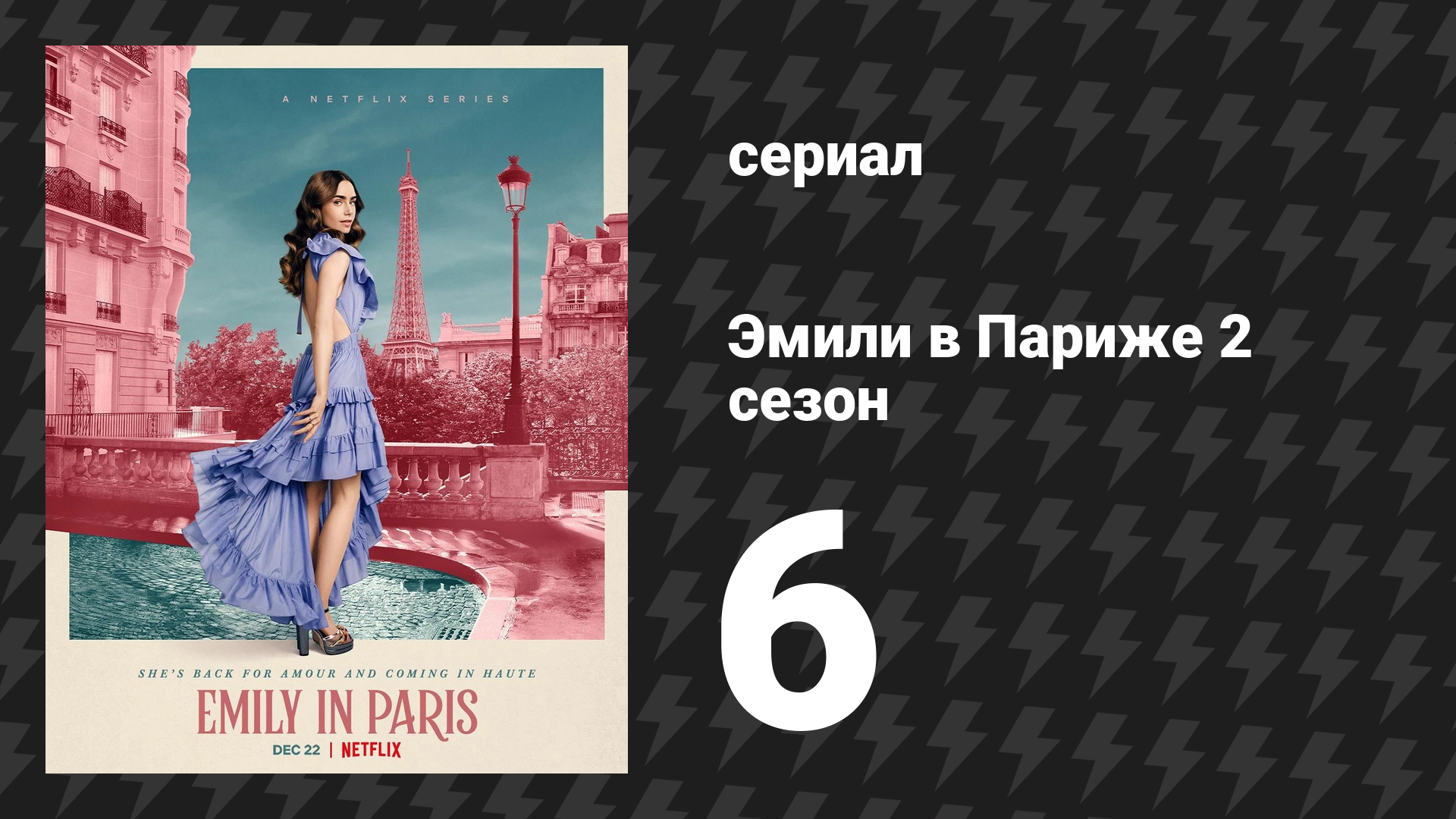 Эмили в Париже 2 сезон 6 серия «Точка кипения» (сериал, 2021)