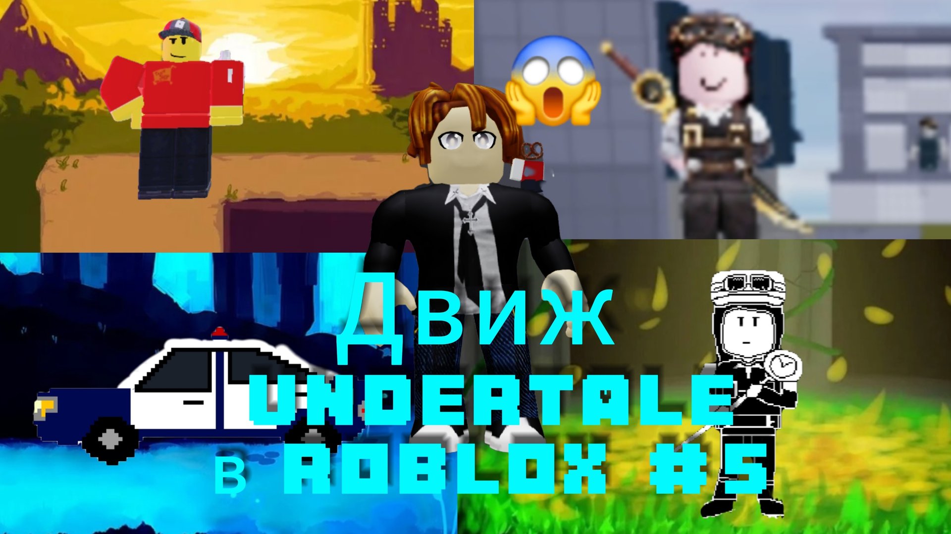 Движ (undertale в Roblox)#5