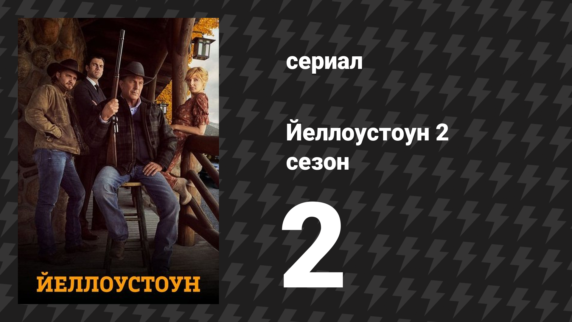 Йеллоустоун 2 сезон 2 серия «Новые начинания» (сериал, 2019)