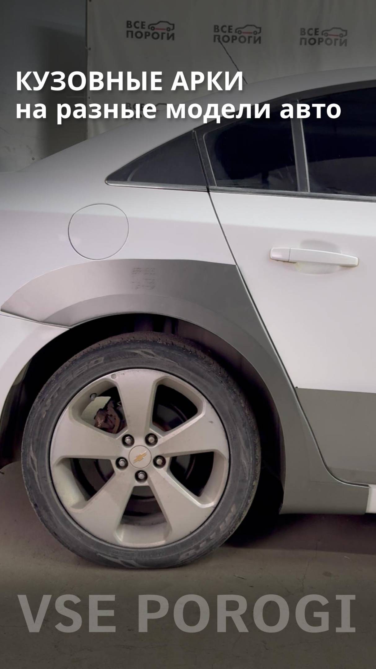 Примерка и установка автомобильных арок. Все Пороги