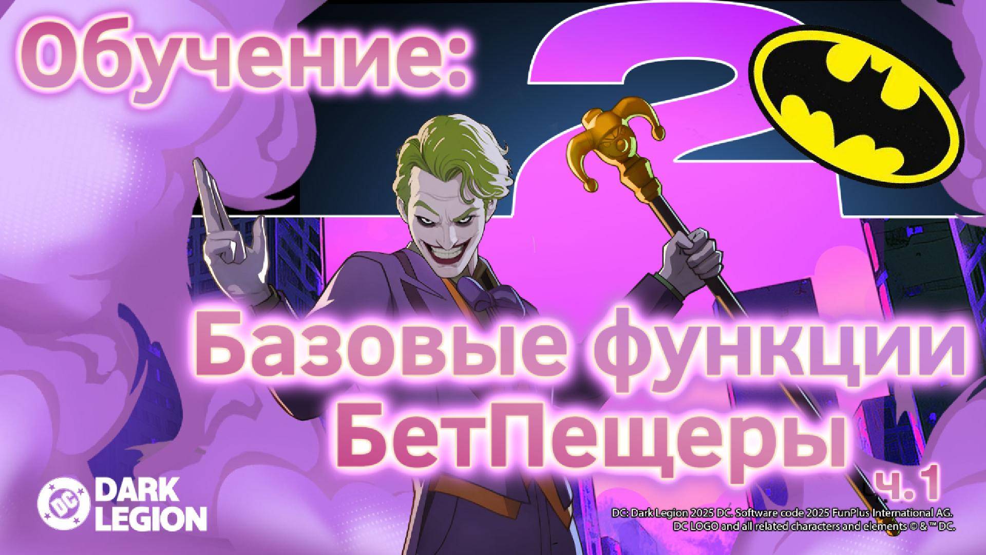 Обучение: Функции БетПещеры, ч.1