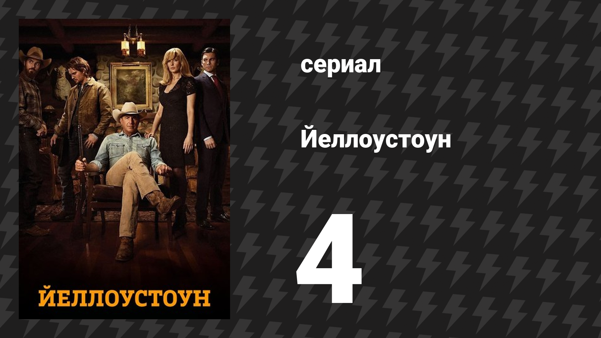 Йеллоустоун 1 сезон 4 серия «Длинный чёрный поезд» (сериал, 2018)