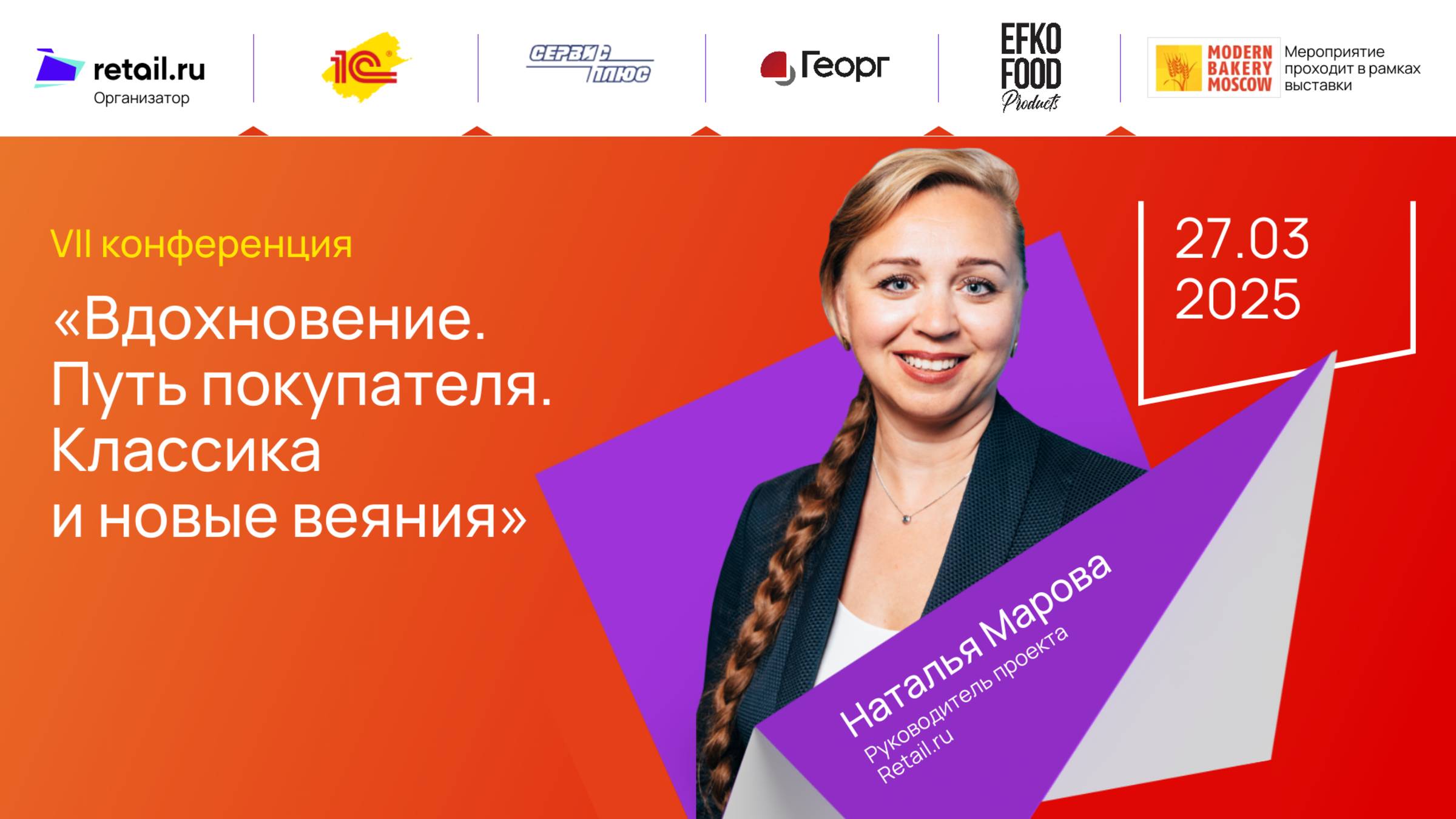 Наталья Марова - Retail.ru на Modern Bakery | Confex | GOTOVO 2025