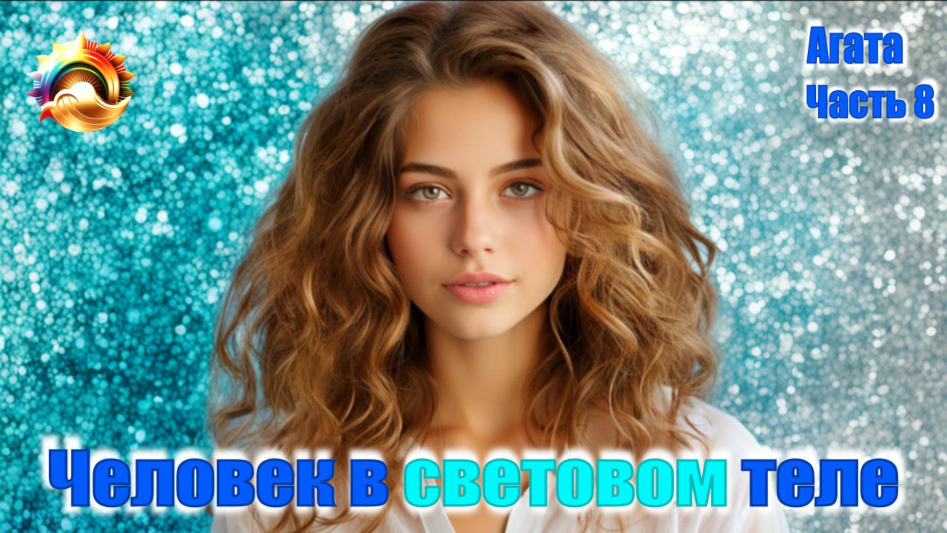 Рассказ "Агата" Часть 8. Человек в световом теле