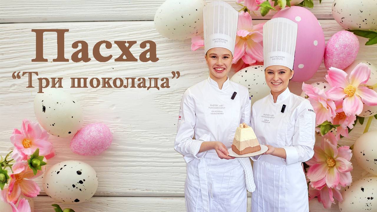 Пасха «Три шоколада"