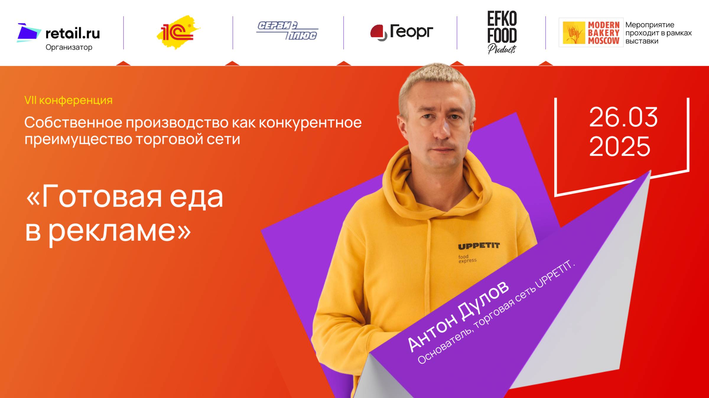 Антон Дулов - UPPETIT на Modern Bakery | Confex | GOTOVO 2025