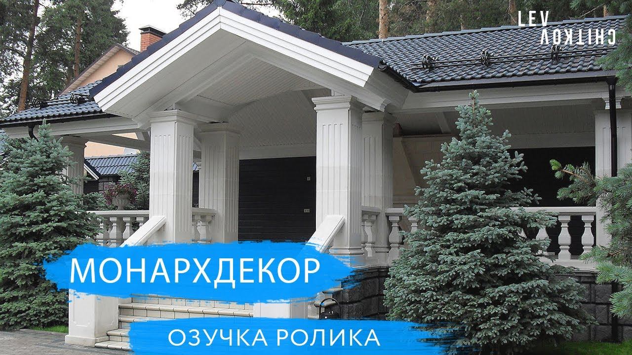 МОНАРХДЕКОР - рекламный ролик о компании