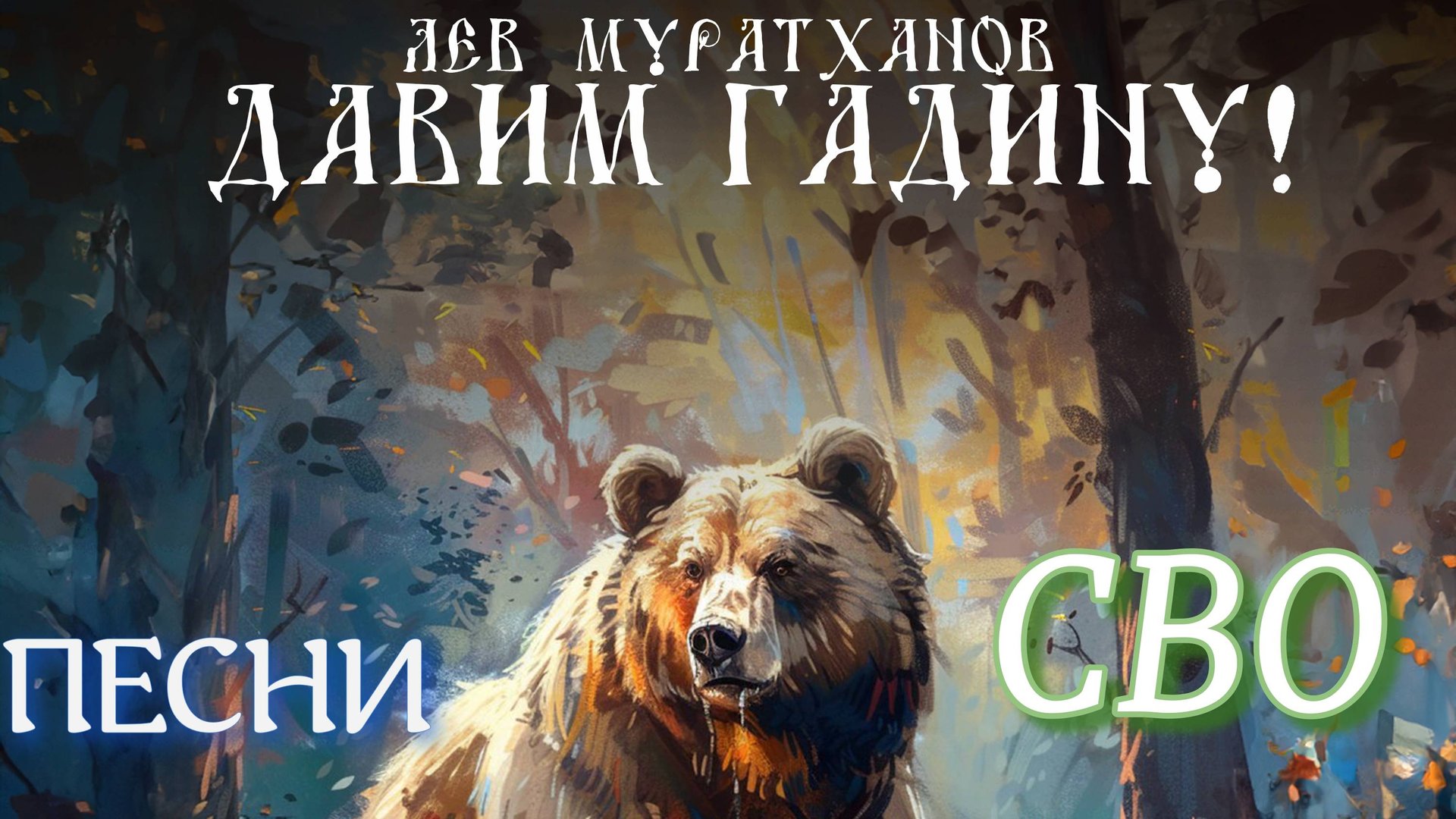 «ДАВИМ ГАДИНУ!»        Песни СВО