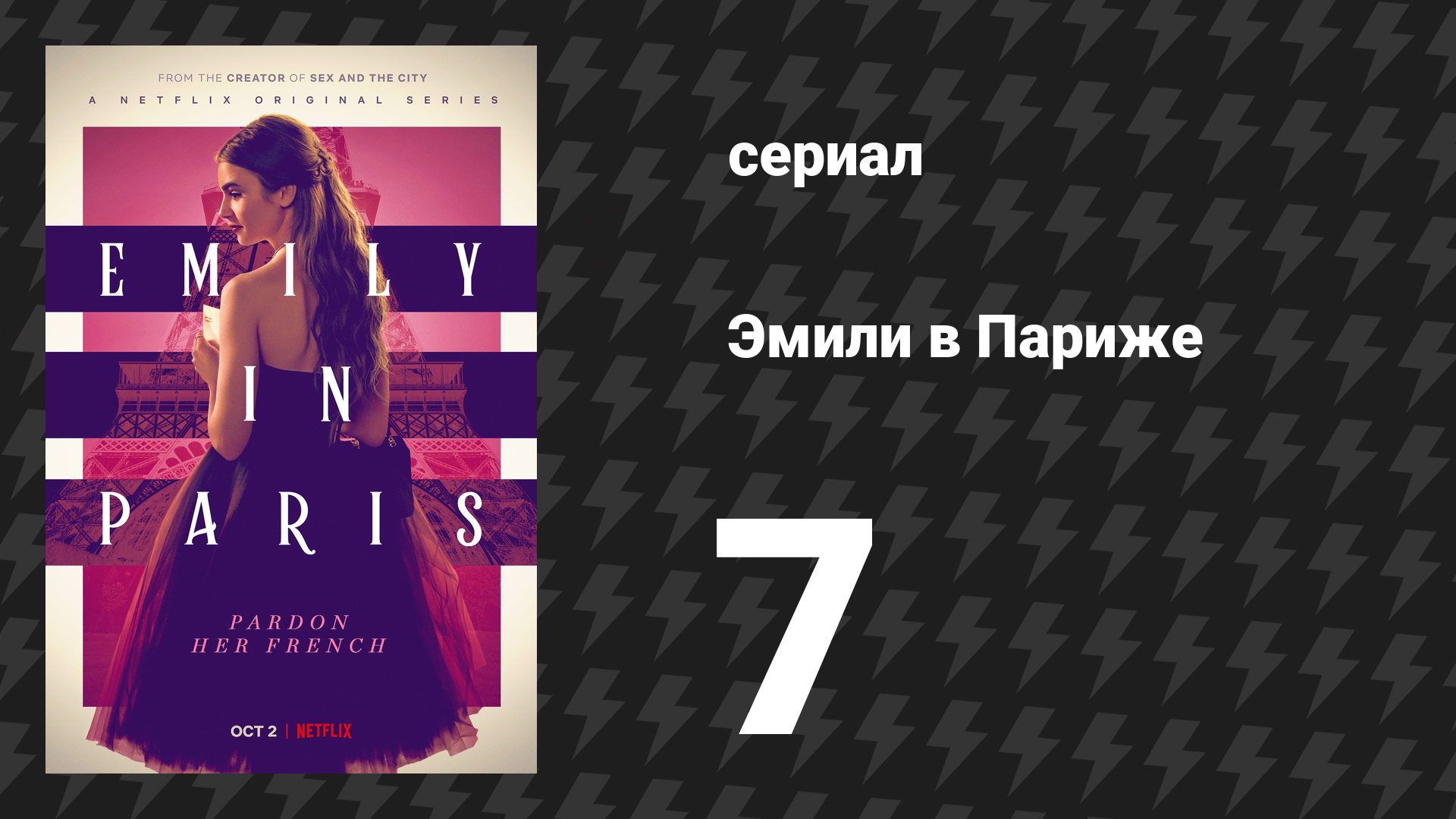 Эмили в Париже 1 сезон 7 серия «Французский финал» (сериал, 2020)