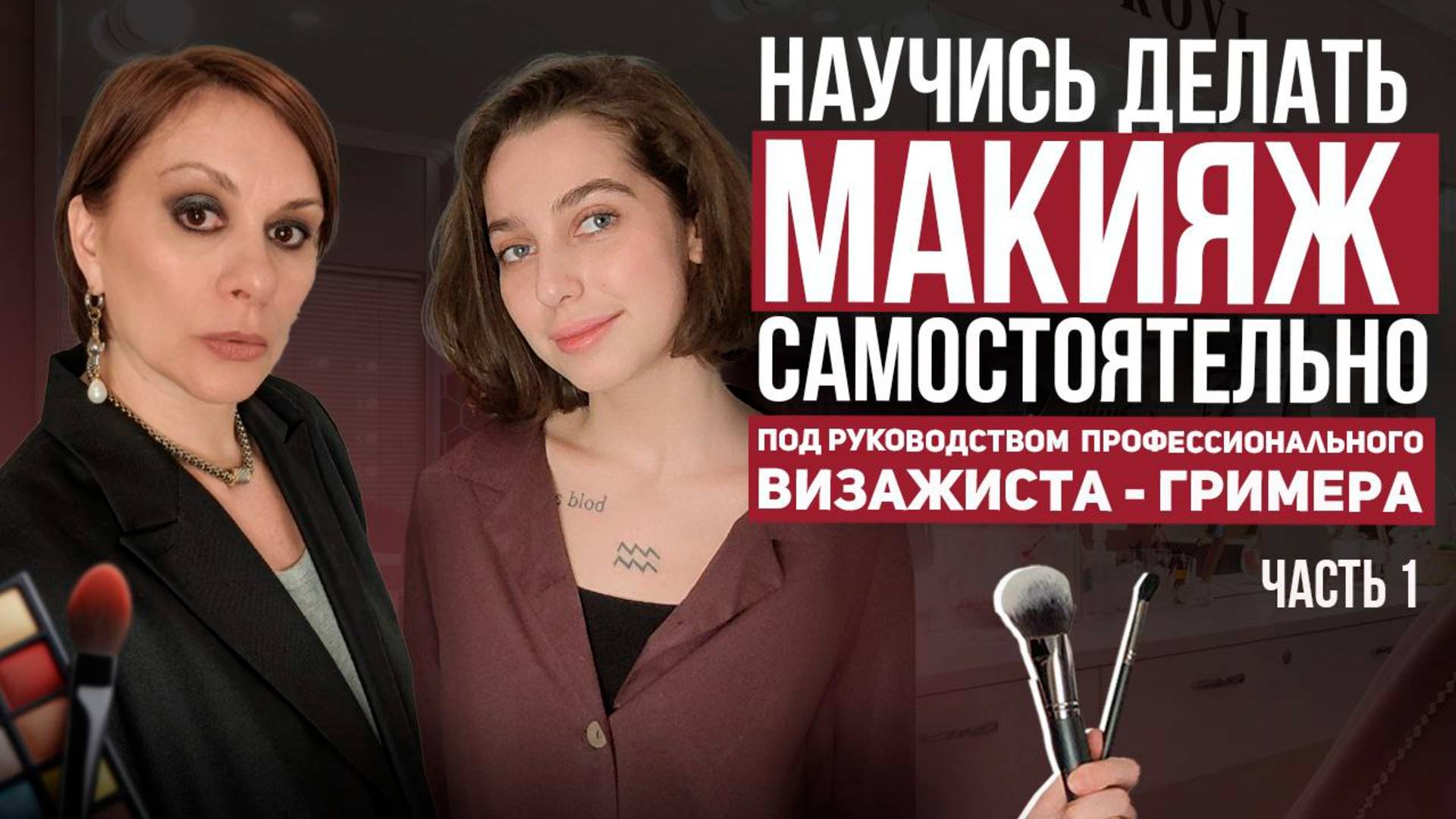 УЧИМСЯ ДЕЛАТЬ ПРАВИЛЬНО МАКИЯЖ ПОД РУКОВОДСТВОМ ВИЗАЖИСТА ГРИМЕРА Часть1
