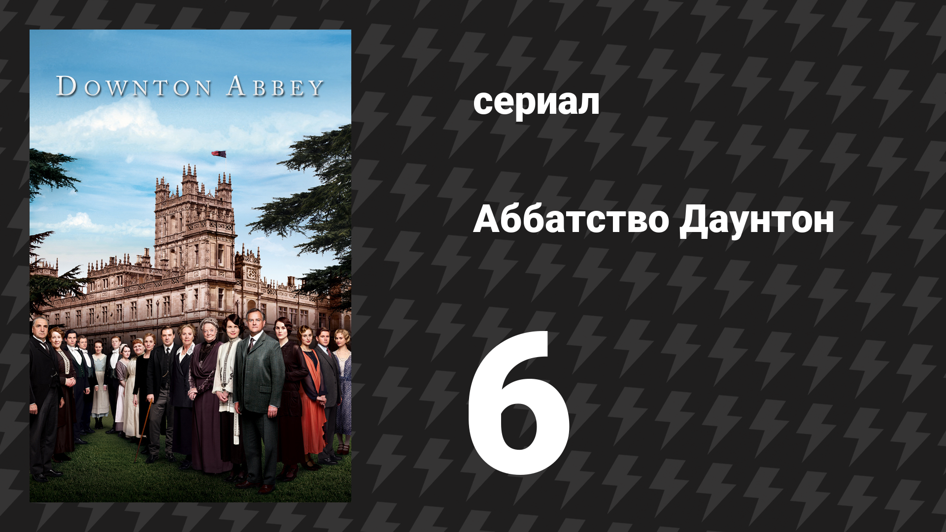Аббатство Даунтон 1 сезон 6 серия (сериал, 2010)