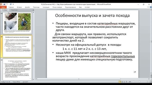 Семинар в г.Уфе04.04.2025 Нормативные  требования к организации спелеопоходов на территории РБ...