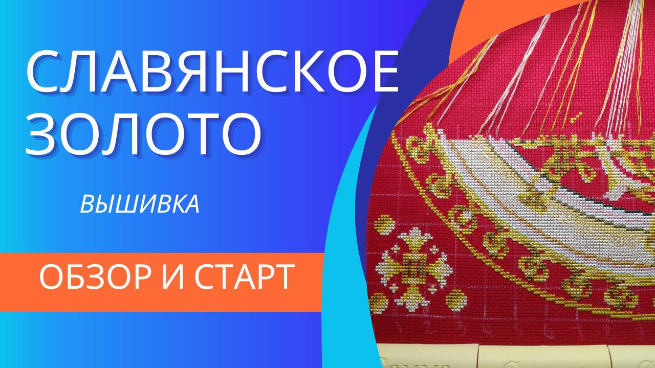 Панна (Panna) СЛАВЯНСКОЕ ЗОЛОТО. Организация, ОТЧЕТ 1, впечатления
