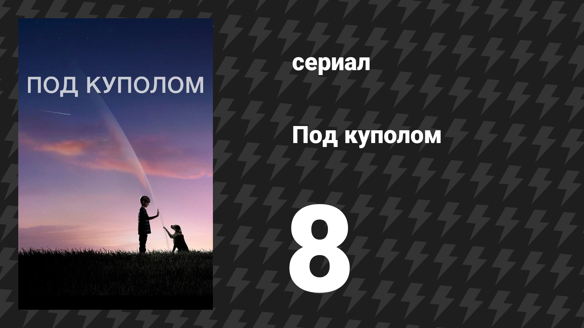 Под куполом 1 сезон 8 серия «Гуще, чем вода» (сериал, 2013)