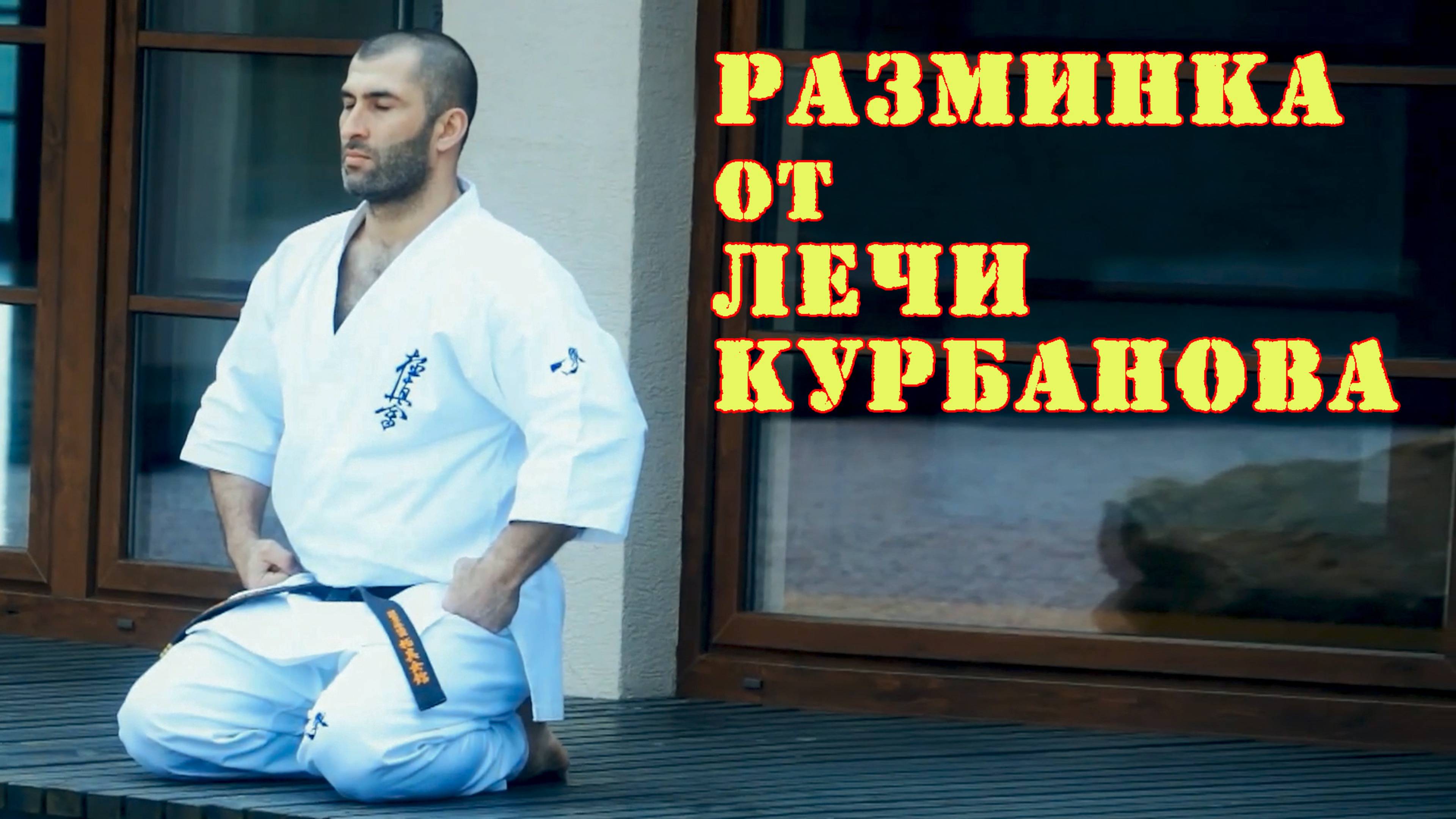 Киокусинкай.Разминка от Лечи Курбанова