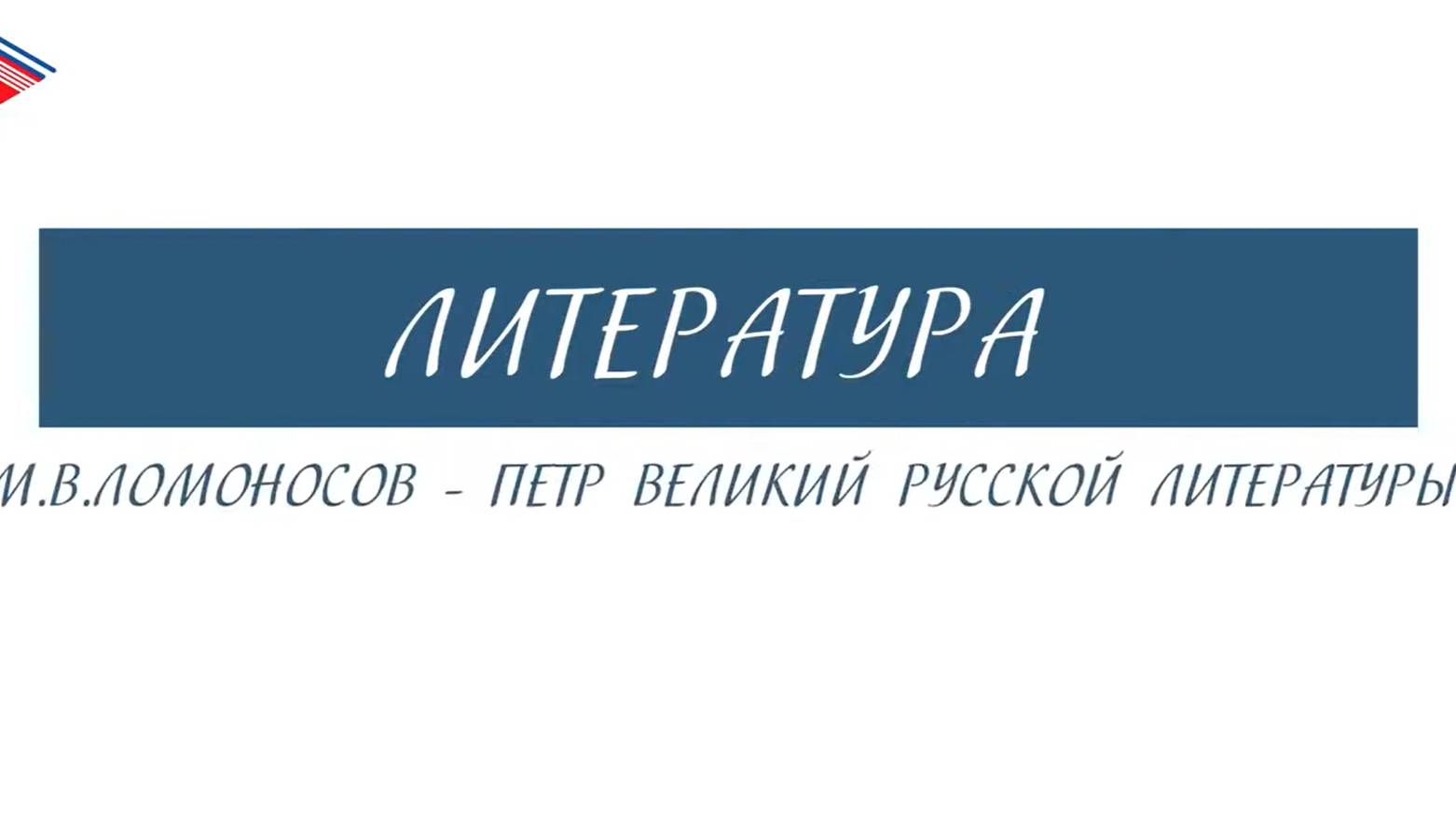 6 класс - Литература - М.В. Ломоносов - Пётр Великий русской литературы