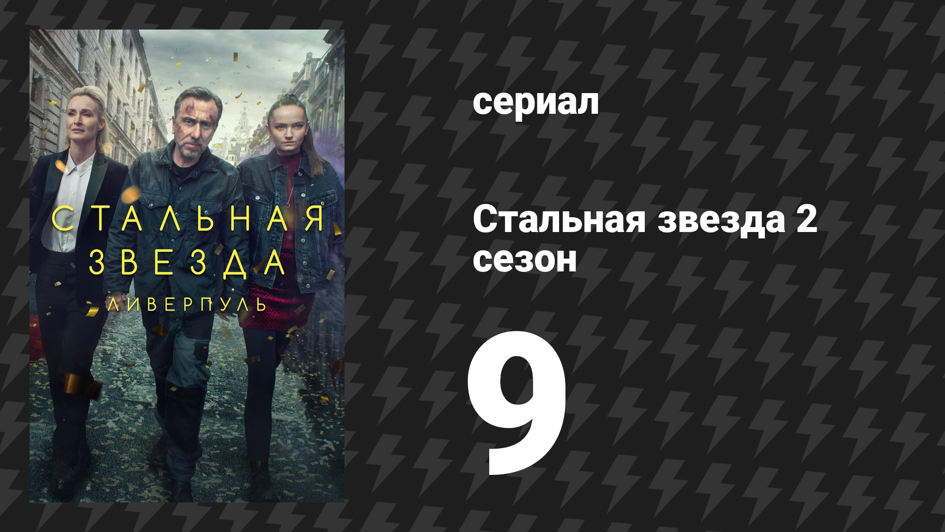 Стальная звезда 2 сезон 9 серия «Дикие цветы» (сериал, 2019)