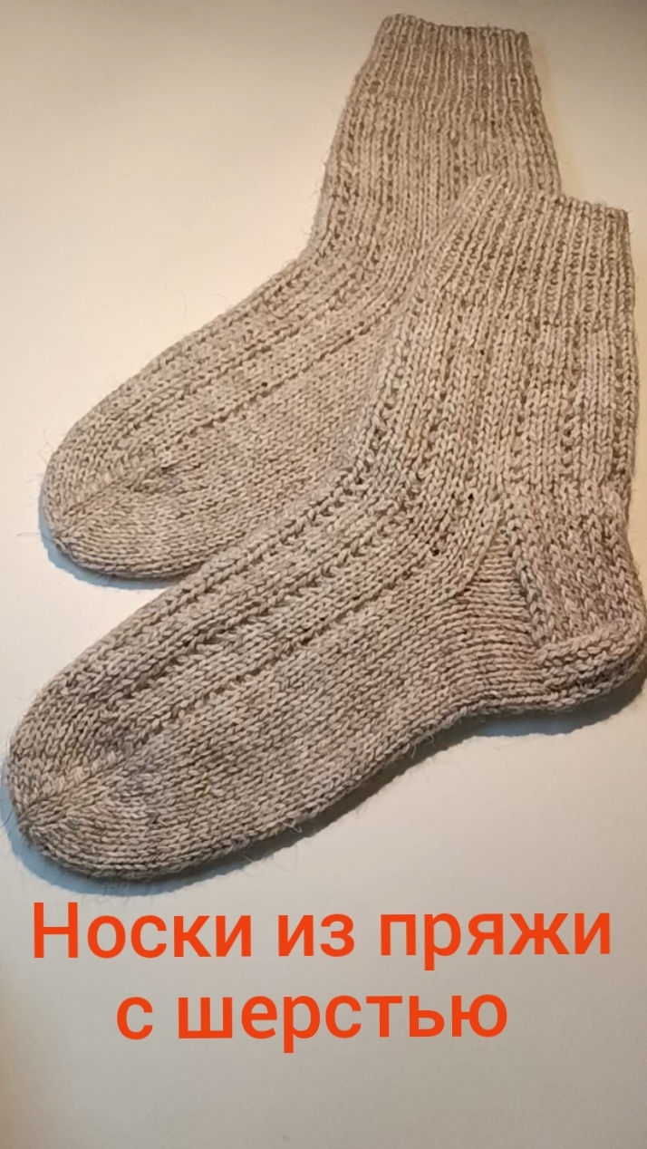 Носки из пряжи с шерстью