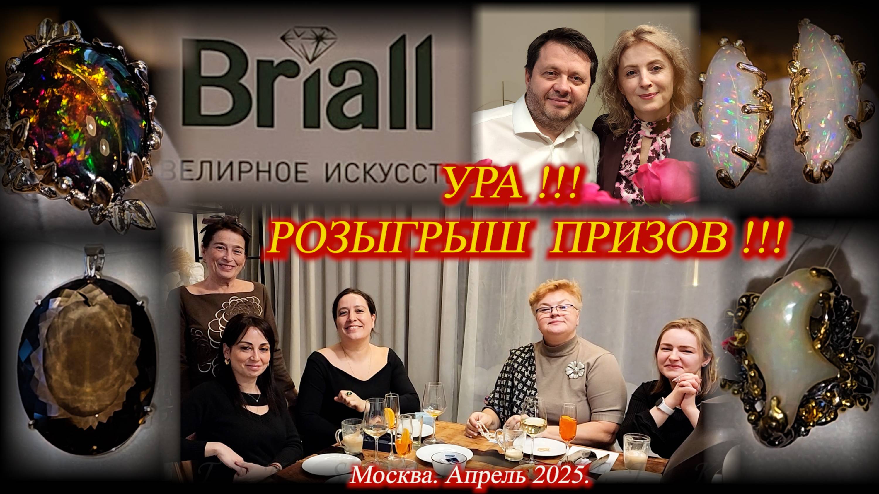 Розыгрыш призов от ювелирной компании BRIALL. Москва. Апрель 2025.
