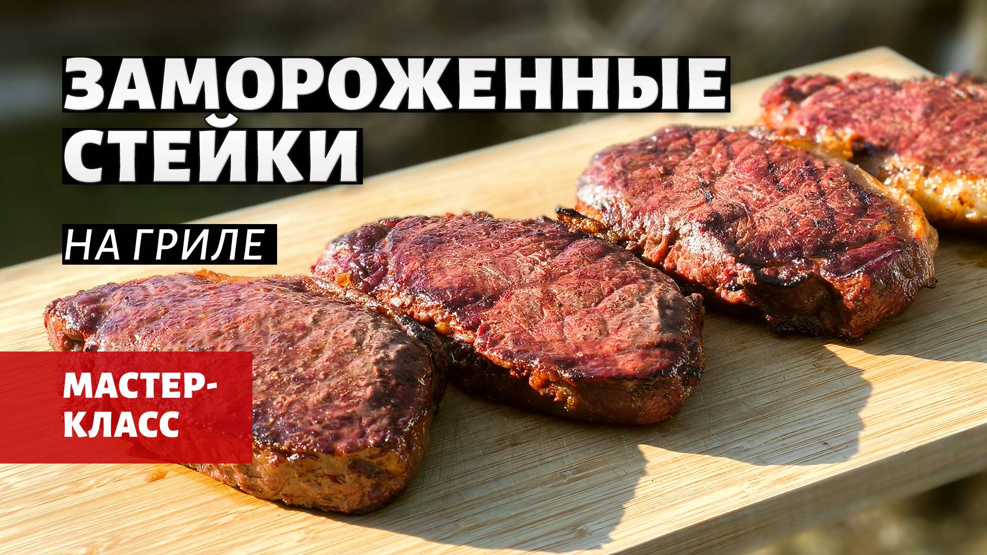 Замороженные стейки на гриле (рецепт на угольном гриле)