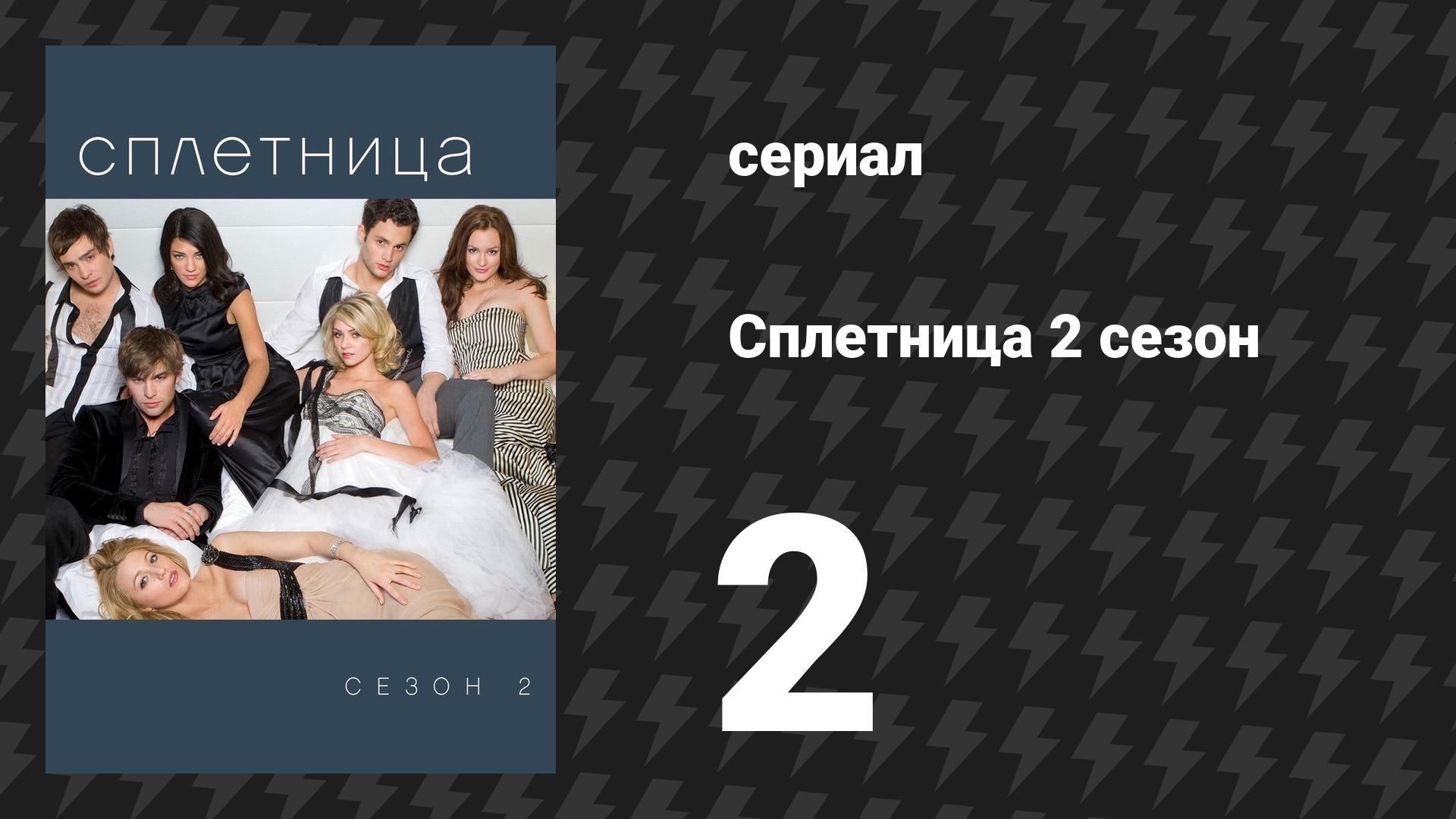 Сплетница 2 сезон 2 серия «Никогда не быть Маркусом» (сериал, 2008)