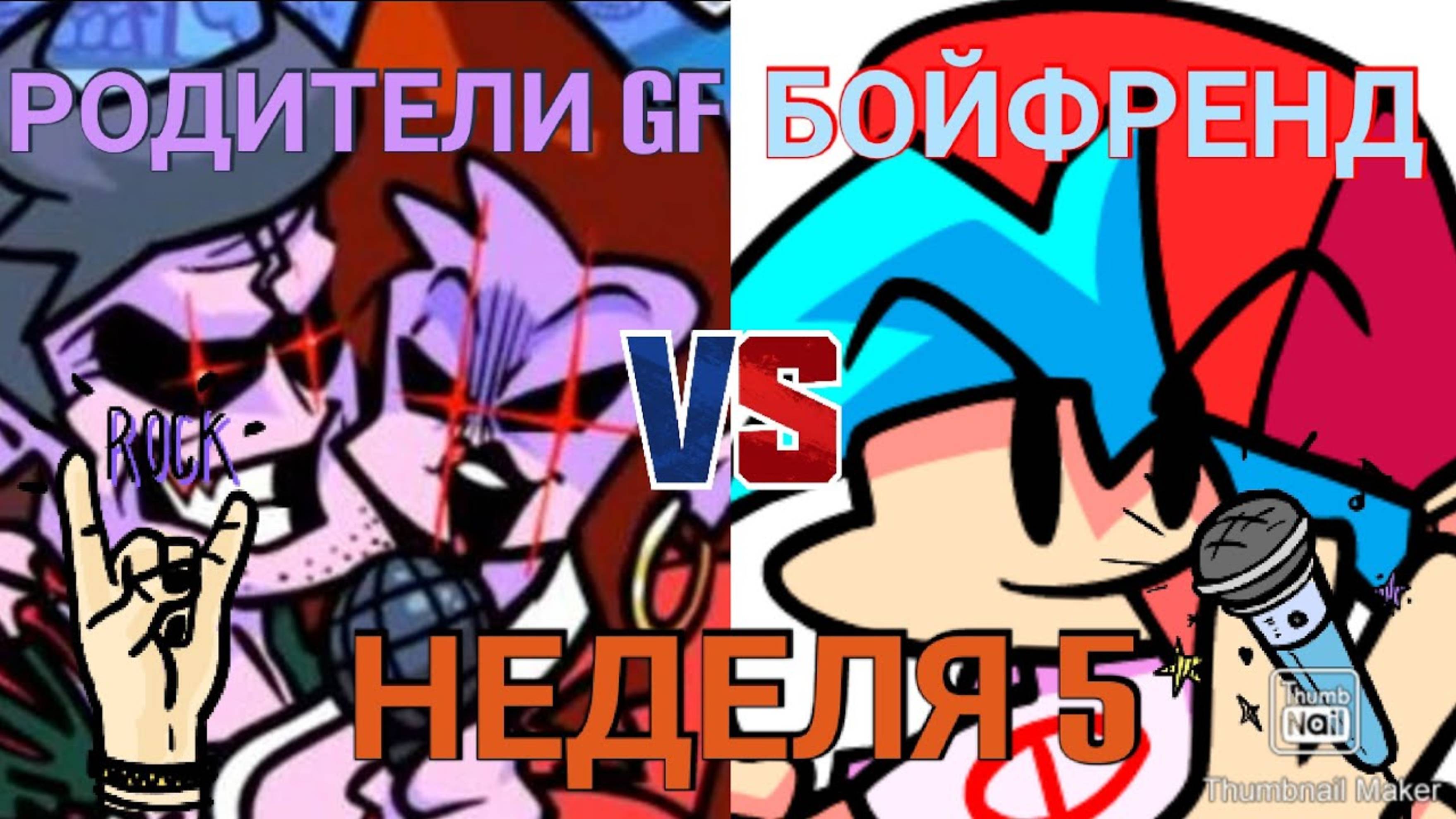 FNF #5 Бойфренд против Родителей GF_ Монстр вернулся