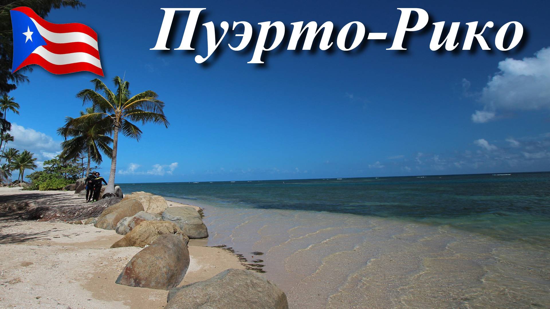 Жемчужины Карибского моря . Пуэрто-Рико.