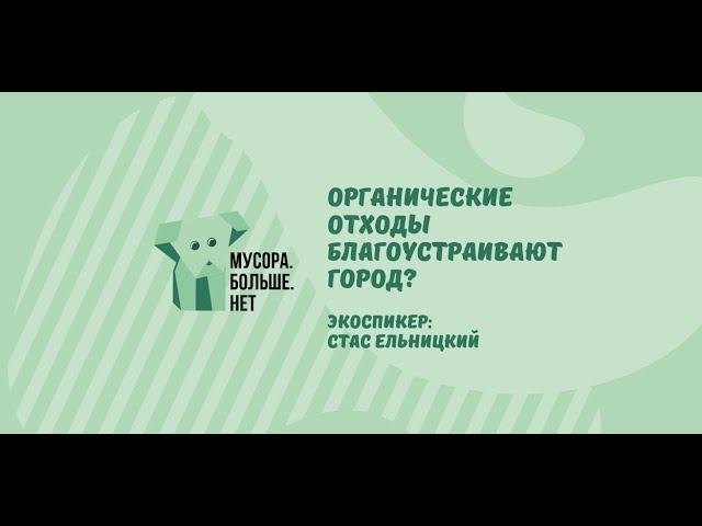 Органические отходы в городе