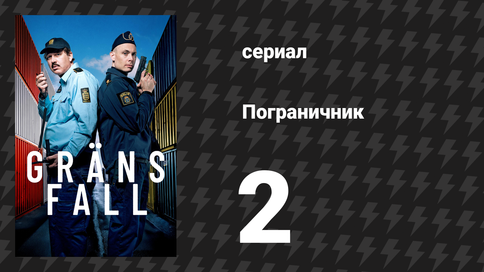 Пограничник 2 серия (сериал, 2025)
