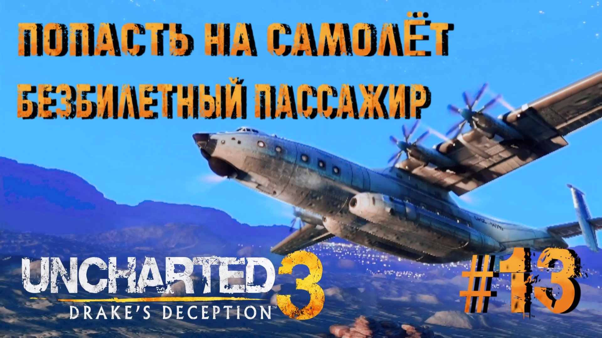 Uncharted 3: Drake's Deception #13-Попасть на Самолёт/Безбилетный Пассажир