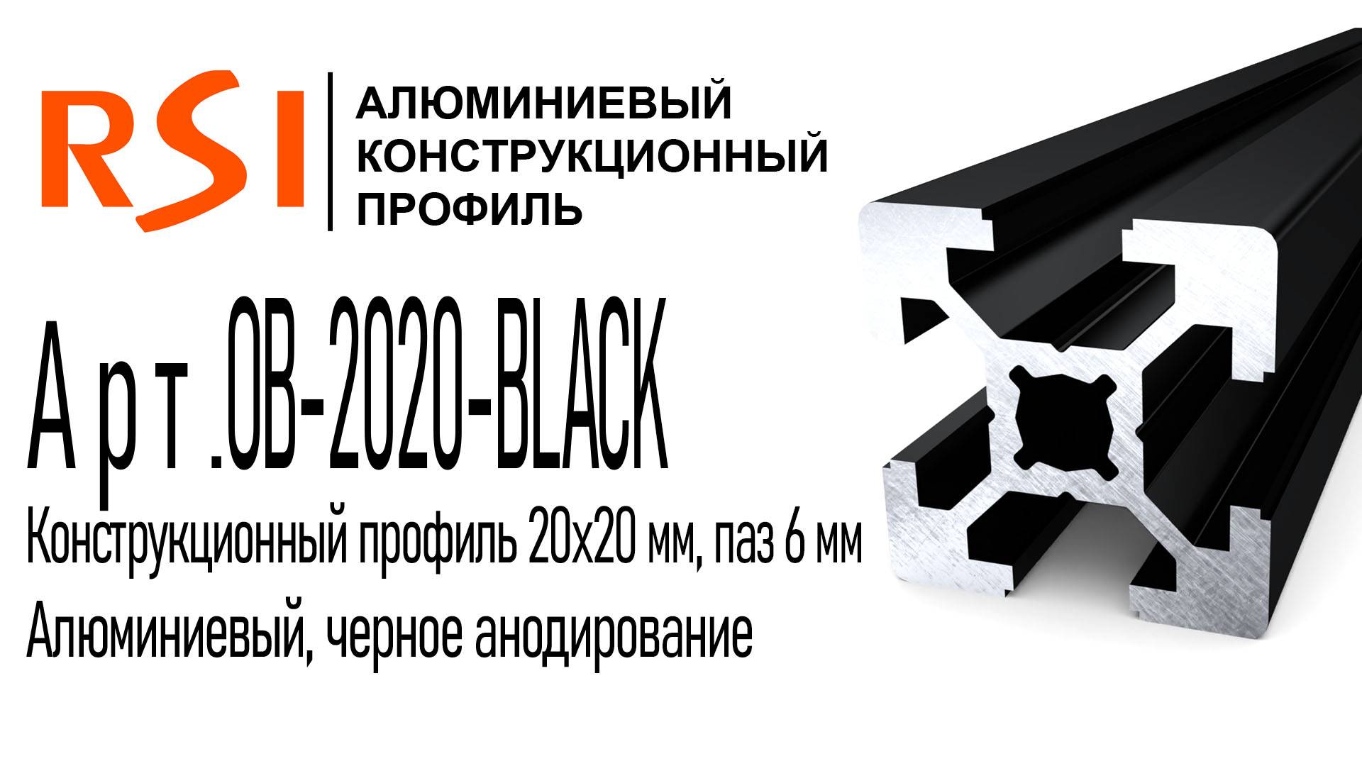 OB-2020-BLACK | Профиль 20х20 мм. Паз 6 мм (Черное анодирование)