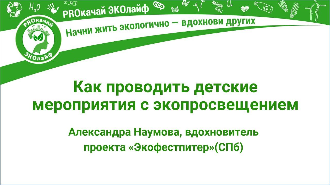 Как проводить детские мероприятия с экопросвещением