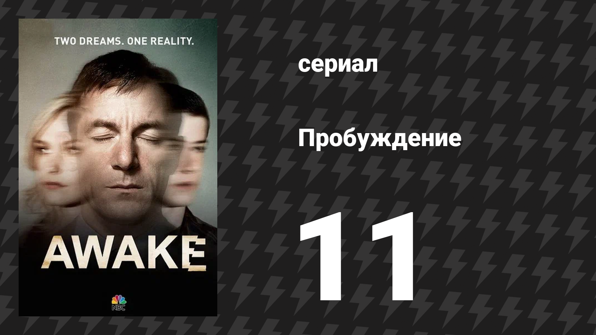 Пробуждение 11 серия «Скажи "Привет" моему маленькому другу» (сериал, 2012)
