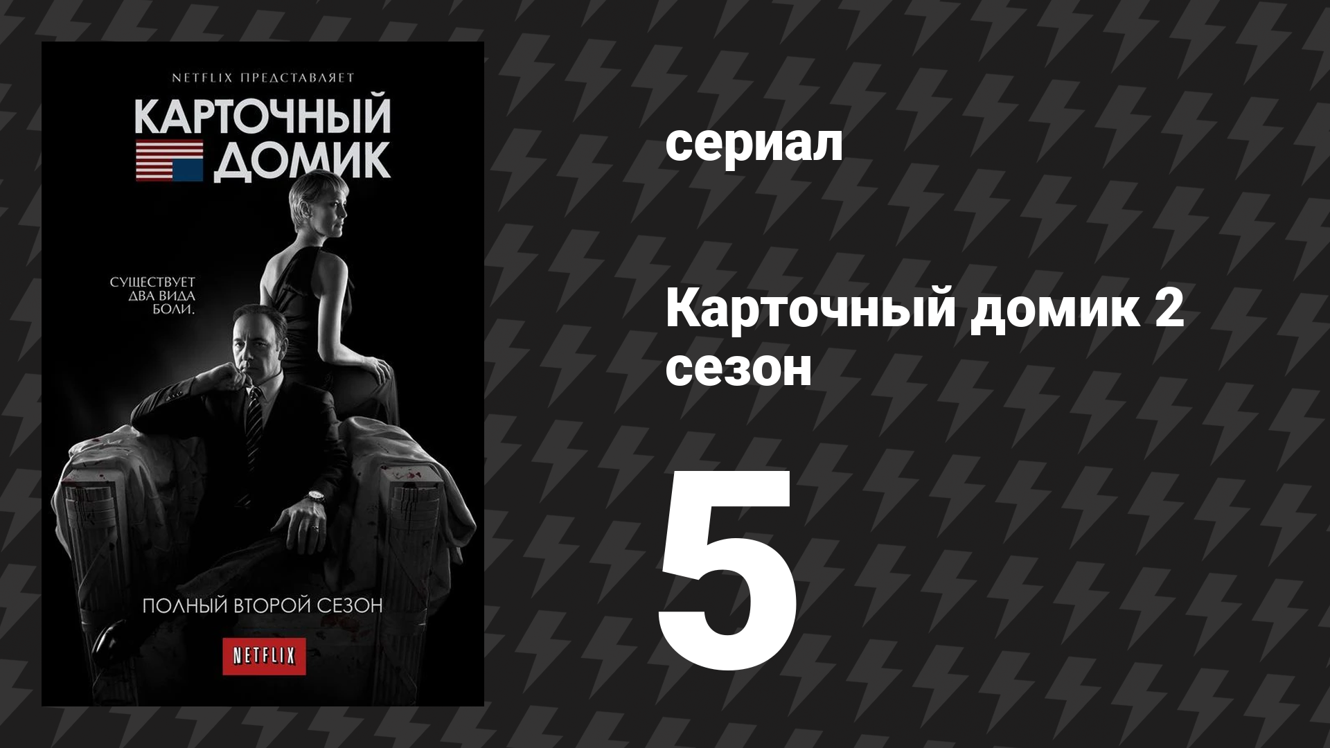 Карточный домик 2 сезон 5 серия (сериал, 2014)