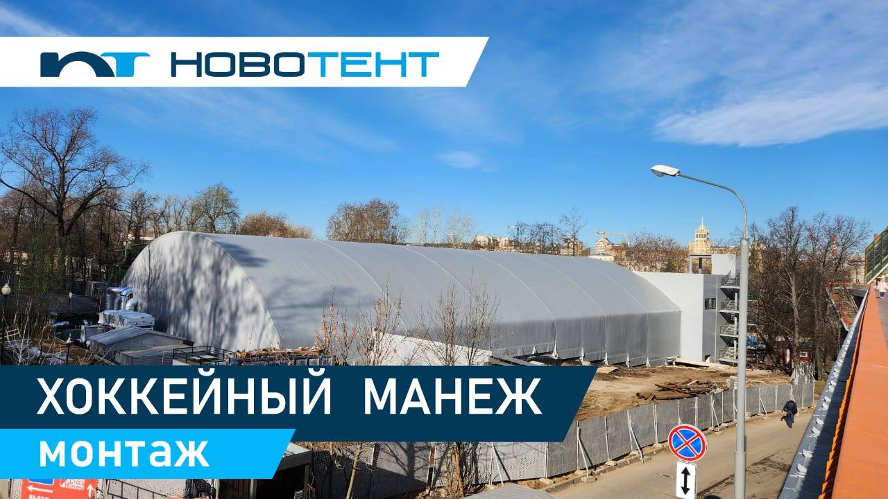 Монтаж каркасно-тентового хоккейного манежа в Парке Горького в Москве.